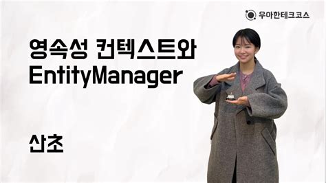 10분 테코톡 산초의 영속성 컨텍스트와 Entitymanager Youtube
