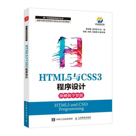 HTML5与CSS3程序设计 成都中慧科技有限公司校企合作系列教材 新一代信息软件技术丛书