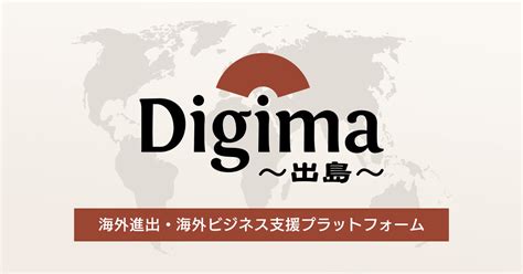 ニールセン・カンパニー合同会社 Digima〜出島〜