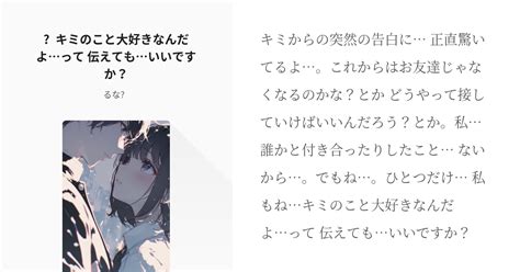 フリー台本 男性向け ️キミのこと大好きなんだよって 伝えてもいいですか？ るな⭐︎の小説 Pixiv