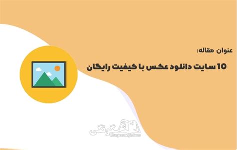 10 سایت دانلود عکس با کیفیت رایگان چگونگی