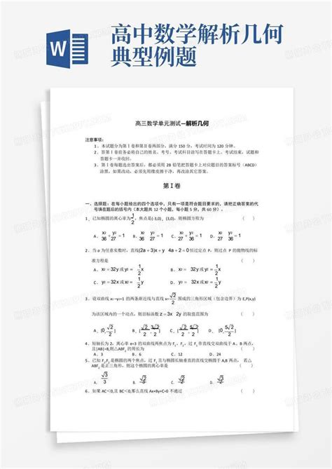 高中数学解析几何典型例题word模板下载编号qynemyxa熊猫办公