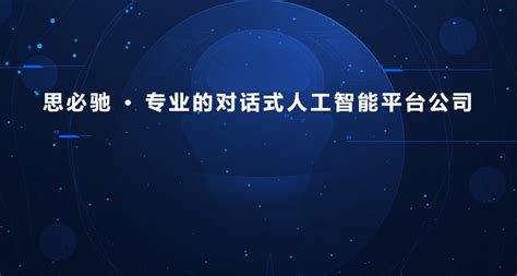 思必驰：以全链路人工智能语音语言技术赋能产业升级 哔哩哔哩