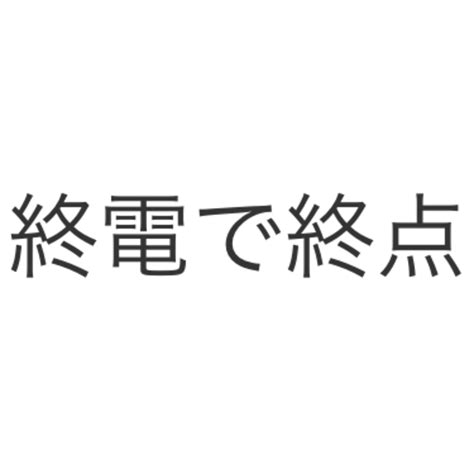 終電で終点