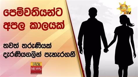 පෙම්වතියන්ට අපල කාලයක් තවත් තරුණියක් දැරණියගලින් පැහැරගනී Hiru News