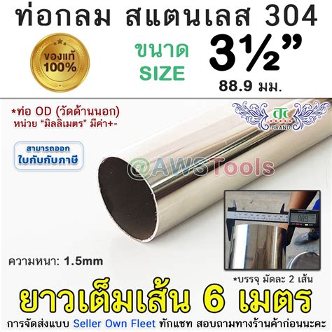 304 ท่อกลม 3 1 2 สแตนเลส หนา 1 5มม ยาว 6 เมตร สแตนเลส เกรด 304 สินค้า ยาวเต็มเส้น Shopee Thailand