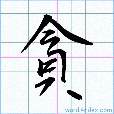 貪名前書き方 漢字 かっこいい貪