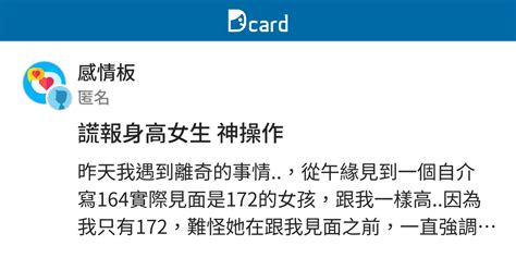 謊報身高女生 神操作 感情板 Dcard