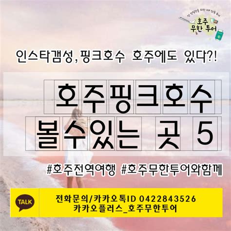 호주핑크호수 에대한모든것 호주여행 에대한 정보들은 호주무한투어블로그와함께 네이버 블로그