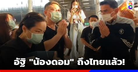 ซิโก้ นำอัฐิของ น้องดอม จากอังกฤษมาถึงไทยแล้ว