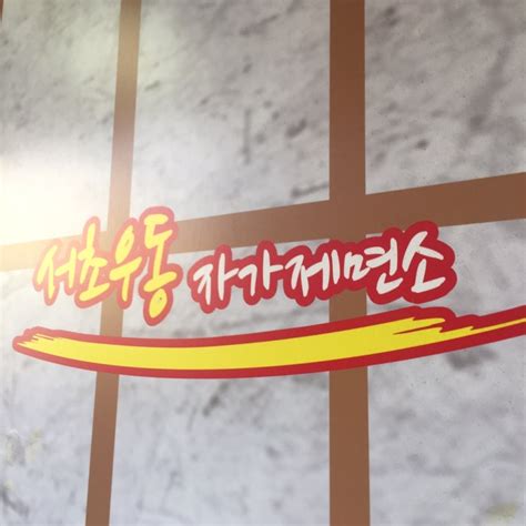 일산 후곡 서초우동 자가제면소 후곡마을 동네에서 소문난 우동 국수집 후곡우동 네이버 블로그