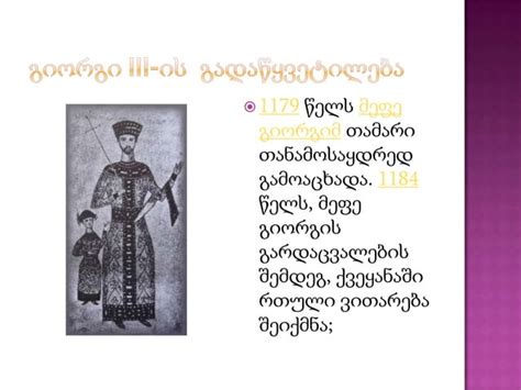თამარ მეფის გამეფება