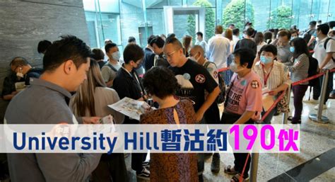 熱辣新盤放送｜university Hill暫沽約190伙 星島日報