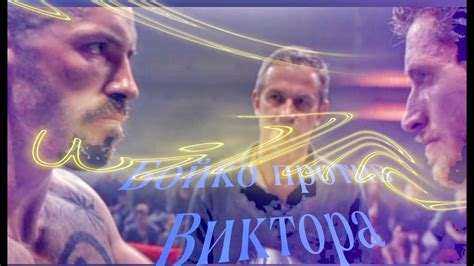 Неоспоримый 4 2016 Юрий против Виктора Youtube