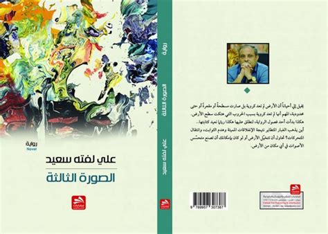 دار فضاءات للنشر والتوزيع رواية الصورة الثالثة للكاتب العراقي علي