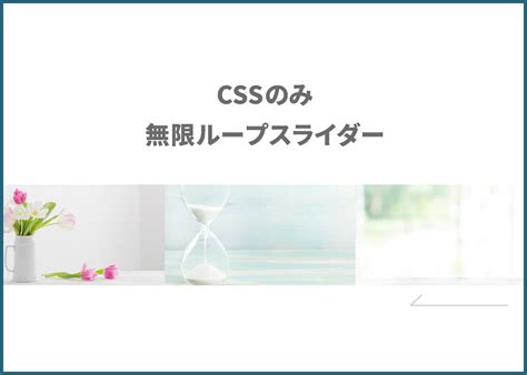 CSSだけで作るループスライダー WEBデザインブログ
