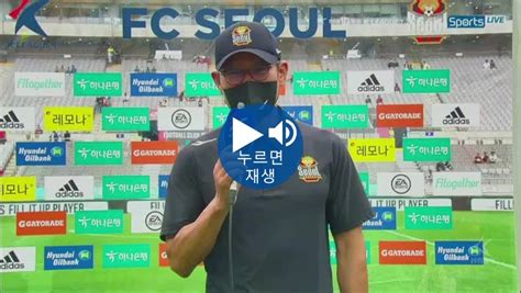 서울vs수원 익버지 경기전 인터뷰 오스마르이한범 결장으로 인한 수비 대안은 국내축구 에펨코리아