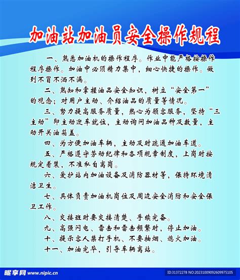 加油站管理制度图片设计图广告设计广告设计设计图库昵图网