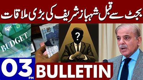 Budget Sy Qabal Shehbaz Sharif Ki Mulaqat Dunya News Bulletin 0300