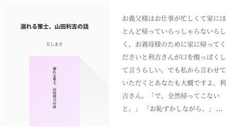 2 溺れる策士、山田利吉の話 Rkrn集 だしまきの小説シリーズ Pixiv