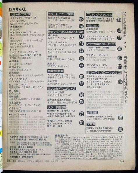 明星 1977年12月号 ピンク レディーギャル桜田淳子西城秀樹ビューティ ペア岩崎宏美清水由貴子山口百恵キャンディーズ原田