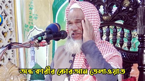 অন্ধ ক্বারীর কোরআন তেলাওয়াত শুনে চট্টগ্রামবাসী মুগ্ধ Qari Hafez