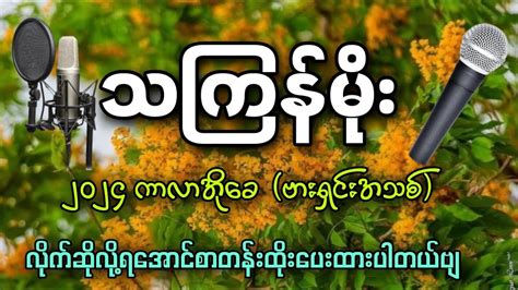 သကြန်မိုး Karaoke မြူးမြူးလေးလိုက်ဆိုလိုက်တော့ Youtube
