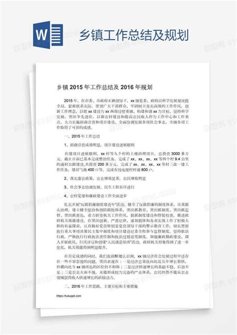 乡镇工作总结及规划word模板免费下载编号18nadym48图精灵