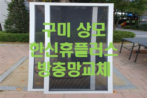 구미방충망 구미상모한신휴플러스 블랙스텐미세방충망 교체 네이버 블로그