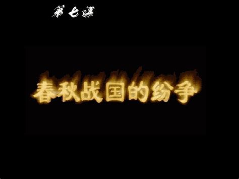 27《春秋战国的纷争》课件鲁教版七年级上word文档在线阅读与下载无忧文档