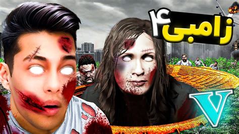 جی تی ای اما داستان زامبی قسمت چهارم 🧟‍♂️🧟😱😱 Youtube