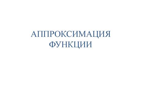 Аппроксимация функции презентация онлайн