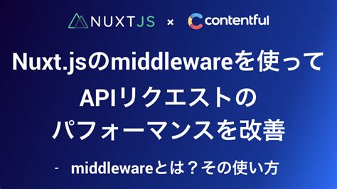 Nuxt jsmiddlewareを活用しブログ記事取得のパフォーマンスを改善する 独学プログラマ