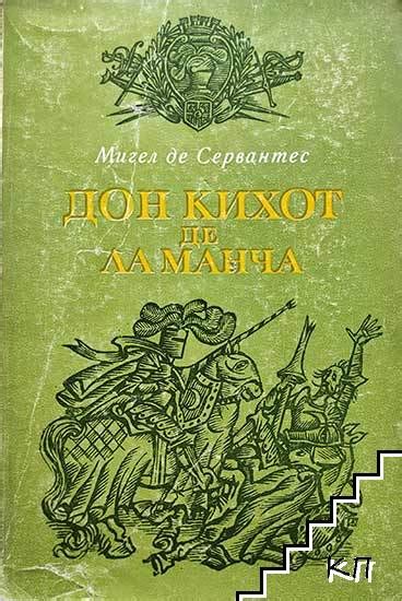 Дон Кихот де ла Манча Част 2 Мигел де Сервантес