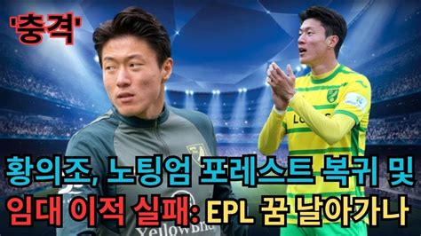 황의조 노팅엄 포레스트 복귀 및 임대 이적 실패 Epl 꿈 날아가나 Youtube