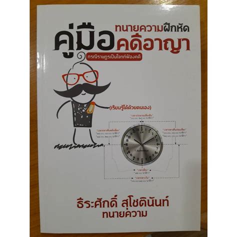 คู่มือทนาย ความฝึกหัดคดีอาญา ผู้แต่ง ธีระศกดิ์ สุโชตินันท์ Shopee