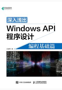 深入浅出Windows API程序设计编程基础篇最新章节全文无弹窗在线阅读 QQ阅读中文历史网
