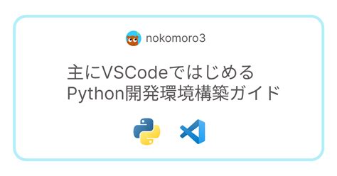 主にvscodeではじめるpython開発環境構築ガイド Developersio
