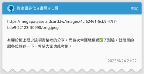 資產證券化 證照 心得 考試板 Dcard