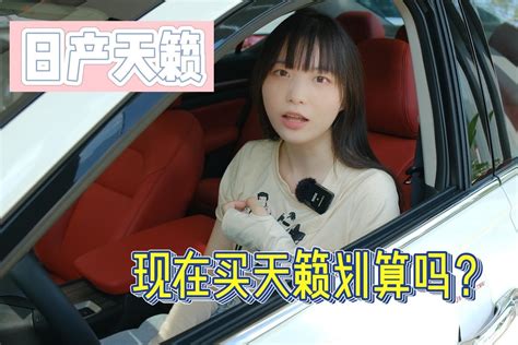 即将中期改款，现款优惠3万8，现在买日产天籁划算吗？凤凰网视频凤凰网