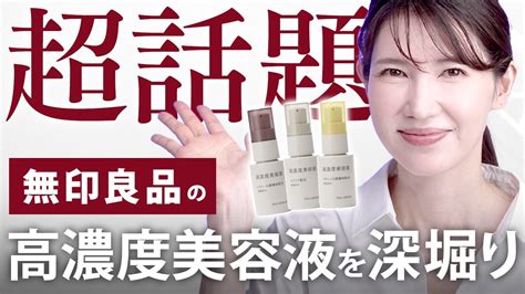 【無印の美容液すごかった！】無印良品「高濃度美容液」を皮膚科医目線で解説します。レチノールビタミンcセラミド Youtube
