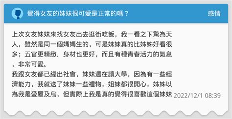 覺得女友的妹妹很可愛是正常的嗎？ 感情板 Dcard