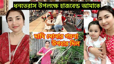 ধনতেরাস উপলক্ষে হাজবেন্ড আমাকে দামি সোনার গয়না উপহার দিলসঙ্গে আছে