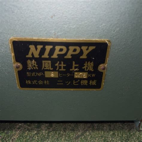 23092402 Nippy ニッピ 熱風仕上機 Np 8 ヒーター075kwその他｜売買されたオークション情報、yahooの商品情報を