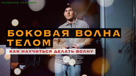 Как научиться делать боковую волну телом РАЗВИТИЕ ТАНЦОРА Youtube