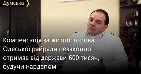 Компенсація за житло голова Одеської райради незаконно отримав від держави 600 тисяч будучи