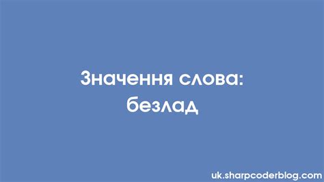 Значення слова безлад Sharp Coder Blog