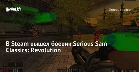 В Steam вышел боевик Serious Sam Classics Revolution — Игромания