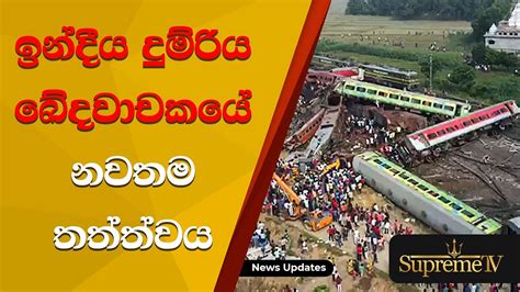 ඉන්දීය දුම්රිය ඛේදවාචකයේ නවතම තත්ත්වය Youtube