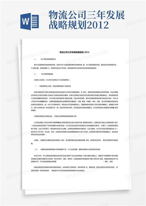 物流公司三年发展战略规划2012word模板下载编号qyydezdk熊猫办公